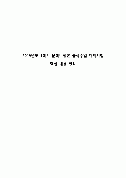 2019년도 1학기 문학비평론 출석수업 대체시험 핵심 내용 정리