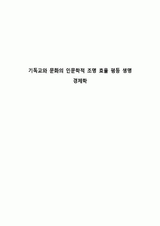 기독교와 문화의 인문학적 조명 효율 평등 생명 경제학
