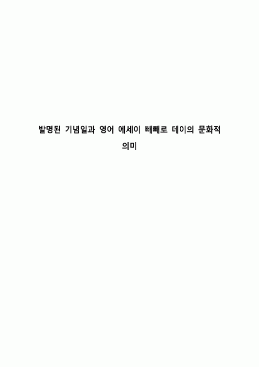 발명된 기념일과 영어 에세이 빼빼로 데이의 문화적 의미