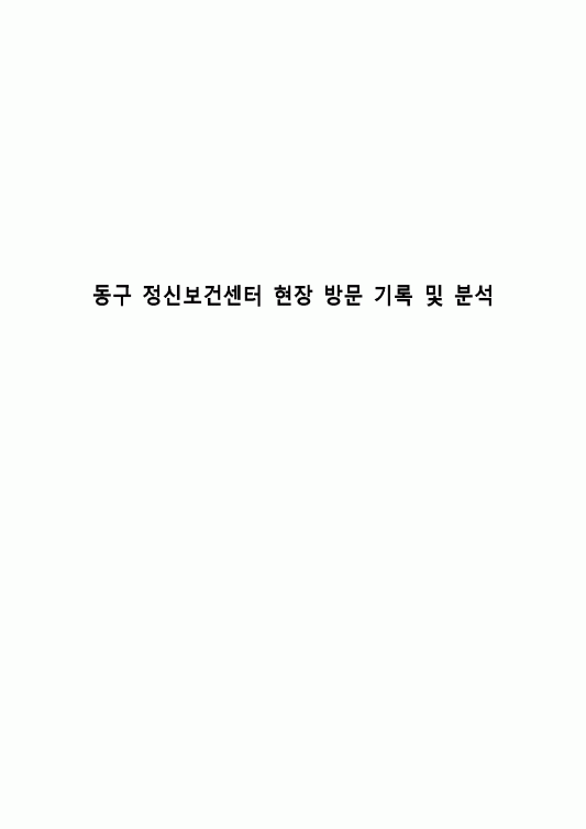 동구 정신보건센터 현장 방문 기록 및 분석