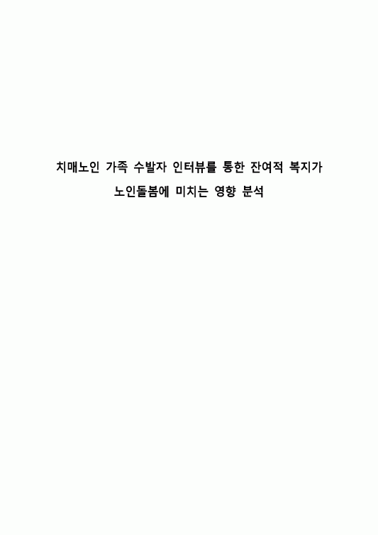 치매노인 가족 수발자 인터뷰를 통한 잔여적 복지가 노인돌봄에 미치는 영향 분석