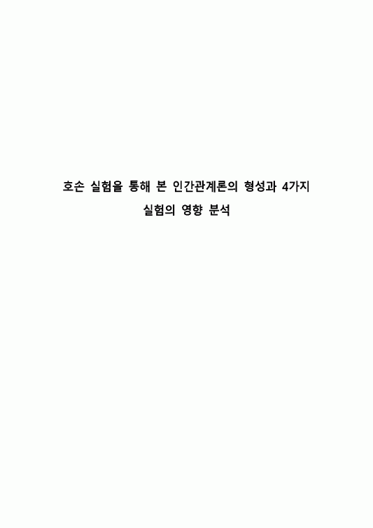 호손 실험을 통해 본 인간관계론의 형성과 4가지 실험의 영향 분석