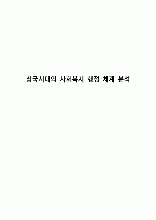 삼국시대의 사회복지 행정 체계 분석