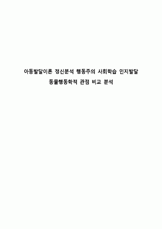 아동발달이론 정신분석 행동주의 사회학습 인지발달 동물행동학적 관점 비교 분석