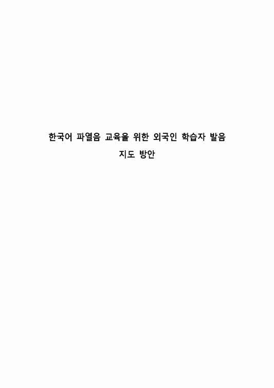 한국어 파열음 교육을 위한 외국인 학습자 발음 지도 방안