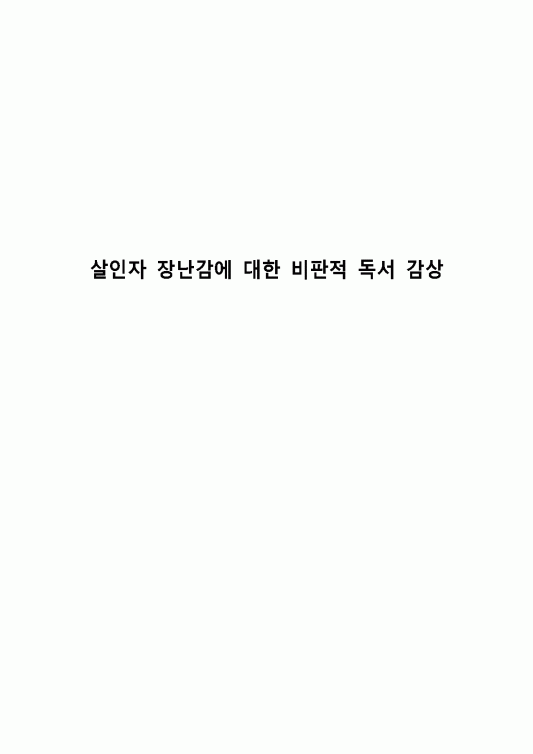 살인자 장난감에 대한 비판적 독서 감상