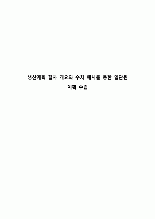 생산계획 절차 개요와 수치 예시를 통한 일관된 계획 수립