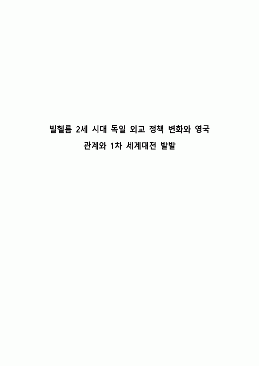 빌헬름 2세 시대 독일 외교 정책 변화와 영국 관계와 1차 세계대전 발발