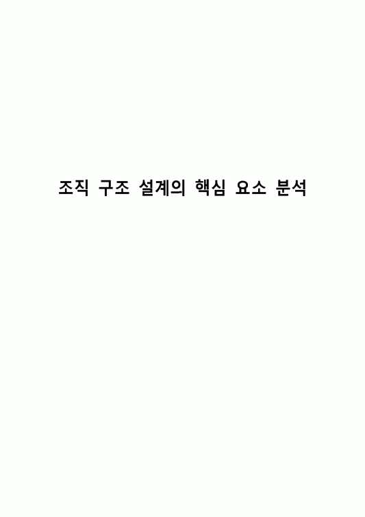 조직 구조 설계의 핵심 요소 분석
