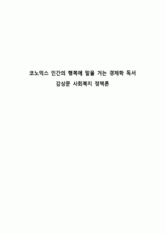코노믹스 인간의 행복에 말을 거는 경제학 독서 감상문 사회복지 정책론