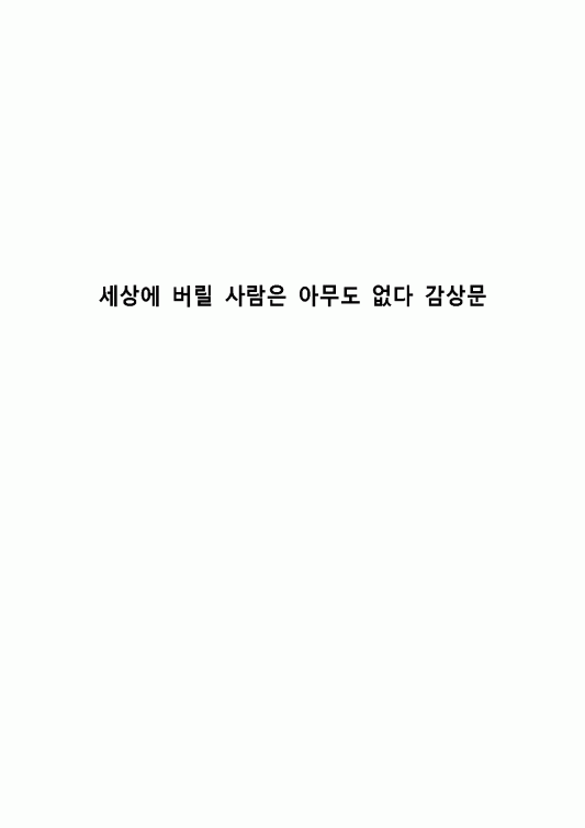 세상에 버릴 사람은 아무도 없다 감상문