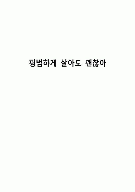 평범하게 살아도 괜찮아