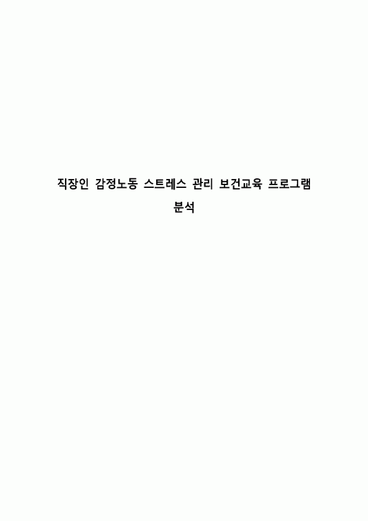 직장인 감정노동 스트레스 관리 보건교육 프로그램 분석