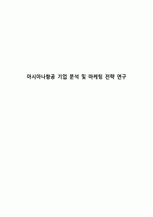 아시아나항공 기업 분석 및 마케팅 전략 연구