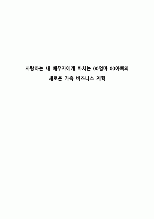 사랑하는 내 배우자에게 바치는 00엄마 00아빠의 새로운 가족 비즈니스 계획