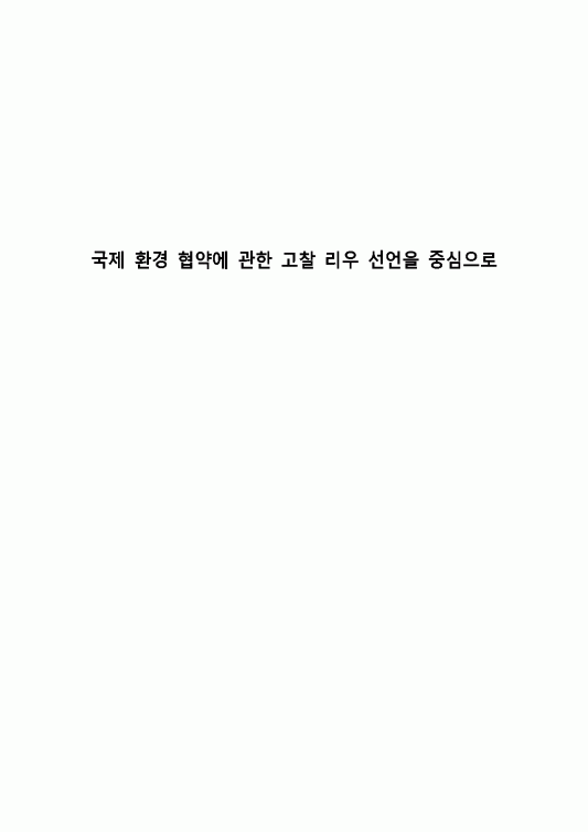 국제 환경 협약에 관한 고찰 리우 선언을 중심으로