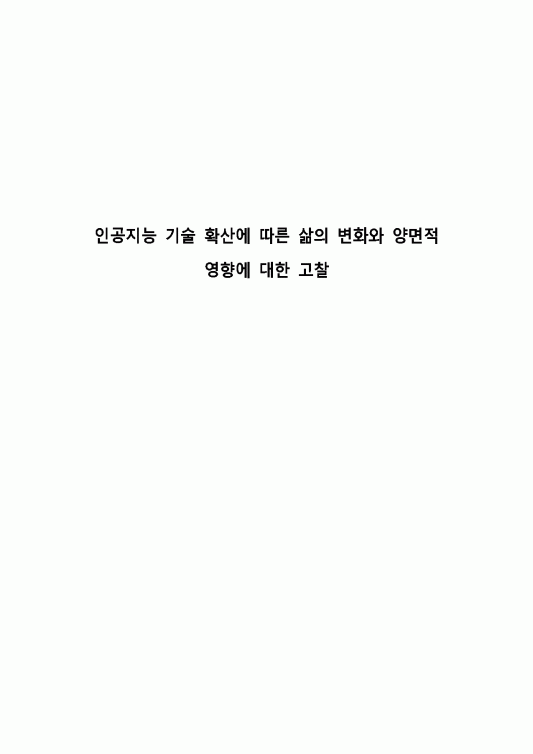 인공지능 기술 확산에 따른 삶의 변화와 양면적 영향에 대한 고찰