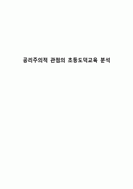 공리주의적 관점의 초등도덕교육 분석