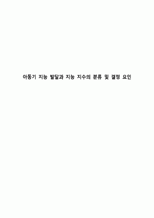 아동기 지능 발달과 지능 지수의 분류 및 결정 요인