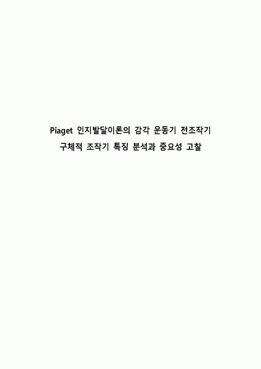 Piaget 인지발달이론의 감각 운동기 전조작기 구체적 조작기 특징 분석과 중요성 고찰