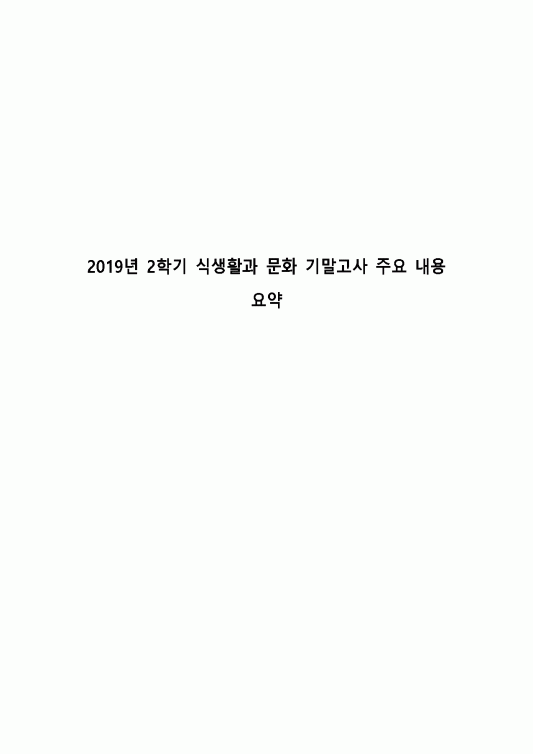 2019년 2학기 식생활과 문화 기말고사 주요 내용 요약