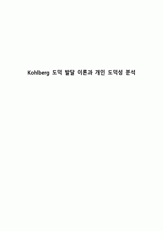 Kohlberg 도덕 발달 이론과 개인 도덕성 분석