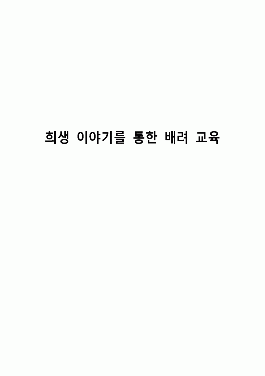 희생 이야기를 통한 배려 교육