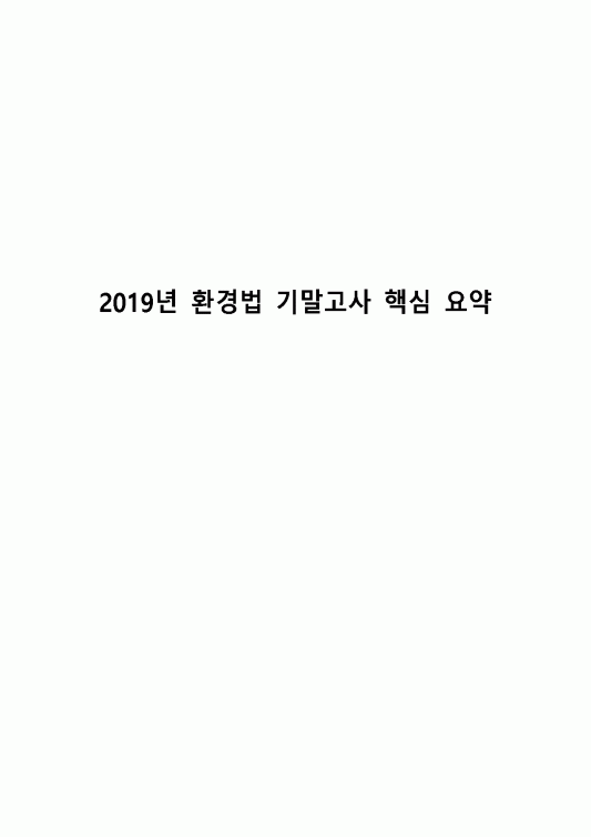 2019년 환경법 기말고사 핵심 요약