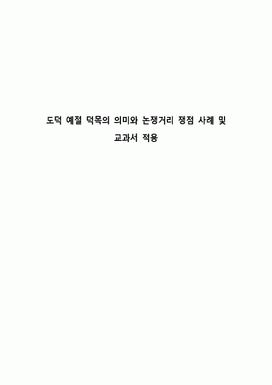 도덕 예절 덕목의 의미와 논쟁거리 쟁점 사례 및 교과서 적용