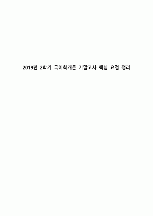 2019년 2학기 국어학개론 기말고사 핵심 요점 정리
