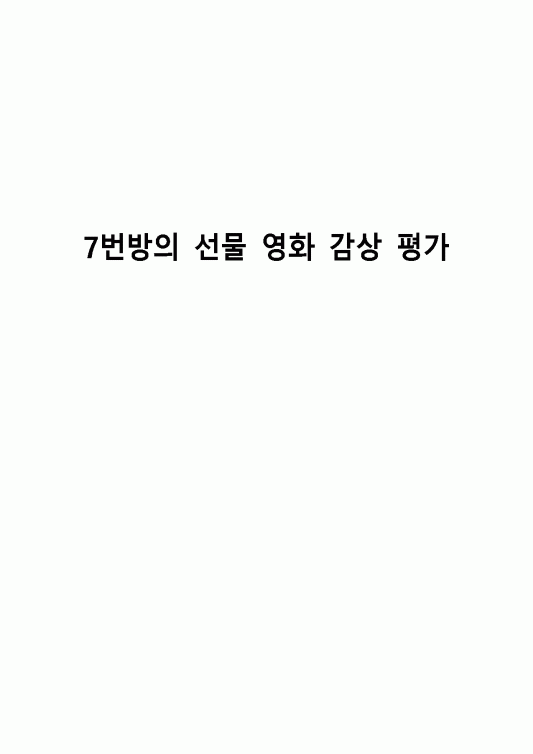 7번방의 선물 영화 감상 평가