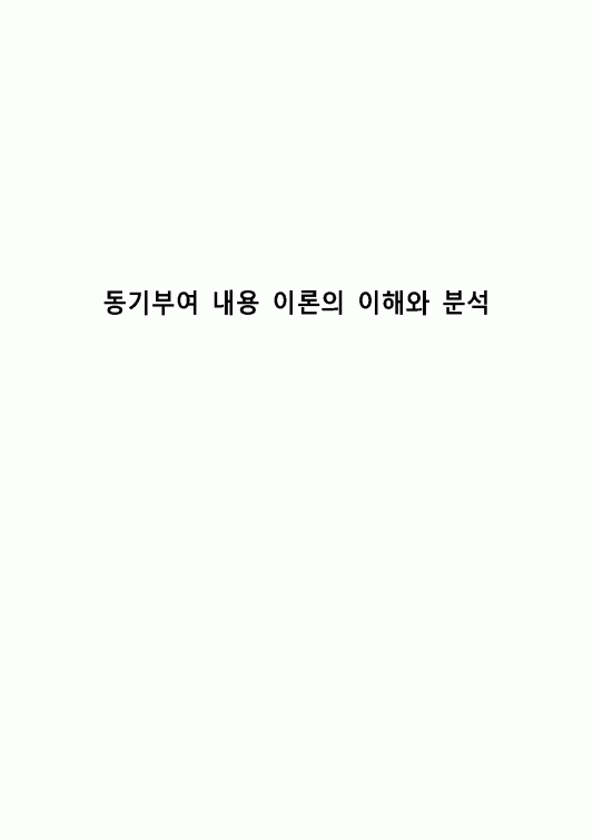 동기부여 내용 이론의 이해와 분석