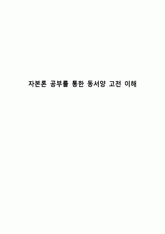 자본론 공부를 통한 동서양 고전 이해