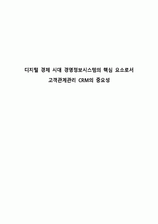 디지털 경제 시대 경영정보시스템의 핵심 요소로서 고객관계관리 CRM의 중요성