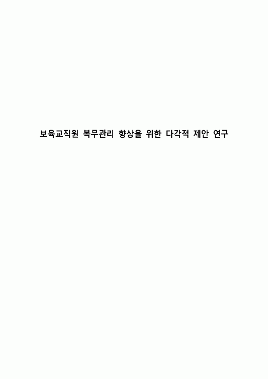 보육교직원 복무관리 향상을 위한 다각적 제안 연구