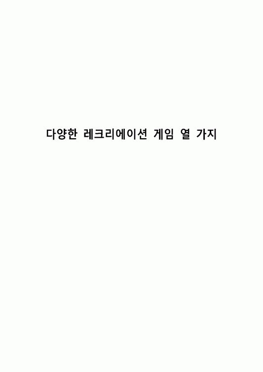 다양한 레크리에이션 게임 열 가지