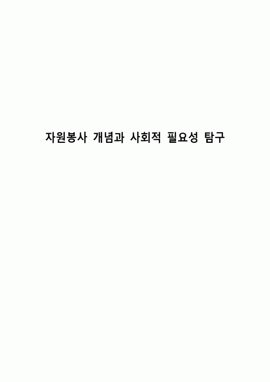 자원봉사 개념과 사회적 필요성 탐구
