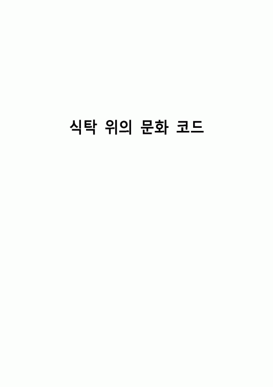 식탁 위의 문화 코드