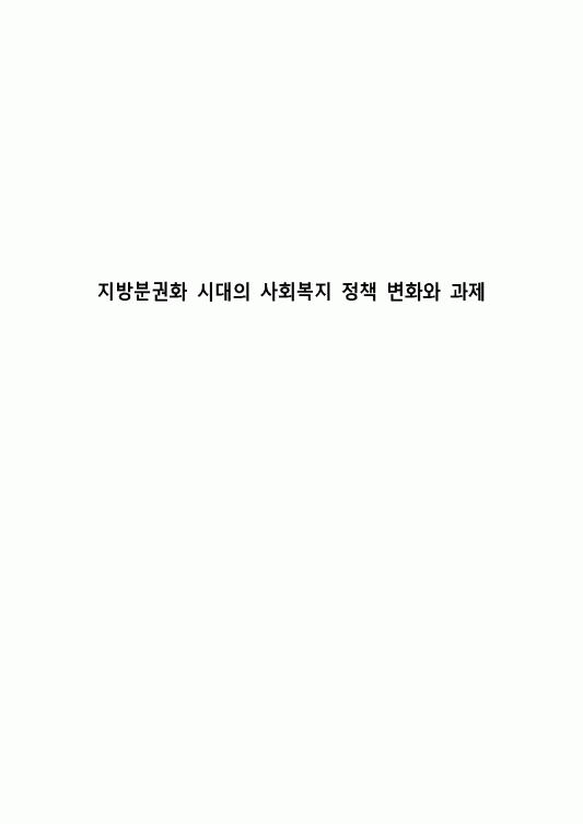 지방분권화 시대의 사회복지 정책 변화와 과제