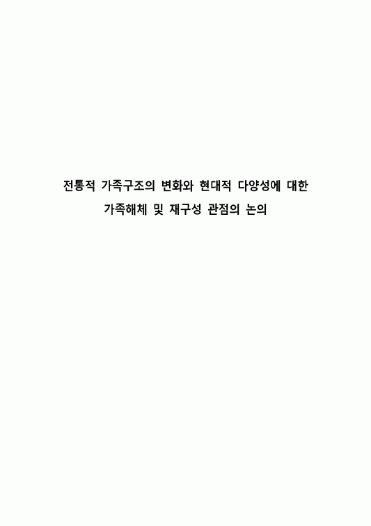 전통적 가족구조의 변화와 현대적 다양성에 대한 가족해체 및 재구성 관점의 논의