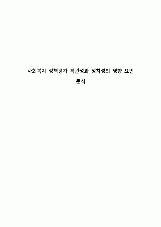 사회복지 정책평가 객관성과 정치성의 영향 요인 분석