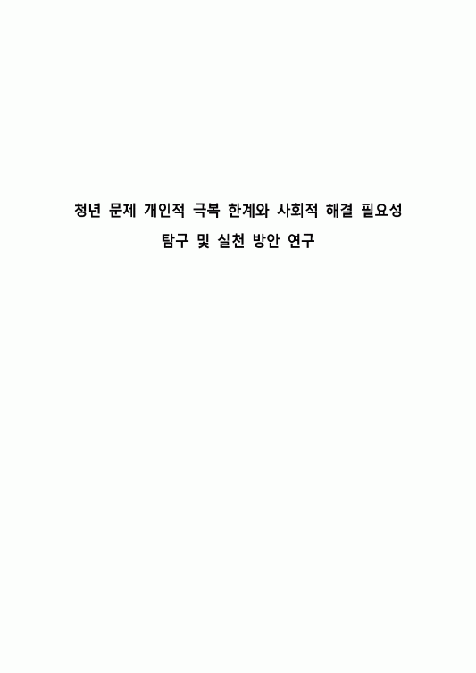 청년 문제 개인적 극복 한계와 사회적 해결 필요성 탐구 및 실천 방안 연구