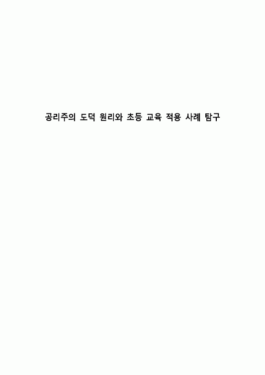 공리주의 도덕 원리와 초등 교육 적용 사례 탐구