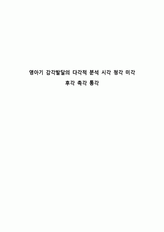 영아기 감각발달의 다각적 분석 시각 청각 미각 후각 촉각 통각