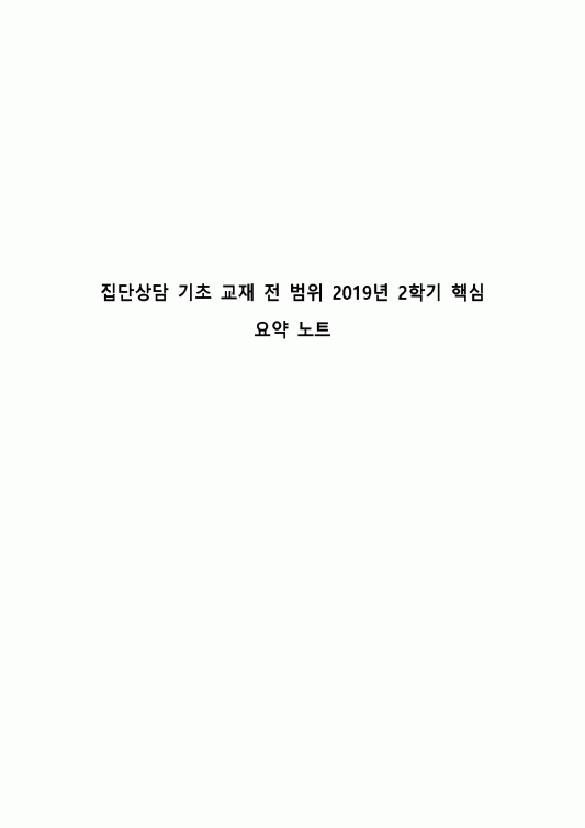 집단상담 기초 교재 전 범위 2019년 2학기 핵심 요약 노트