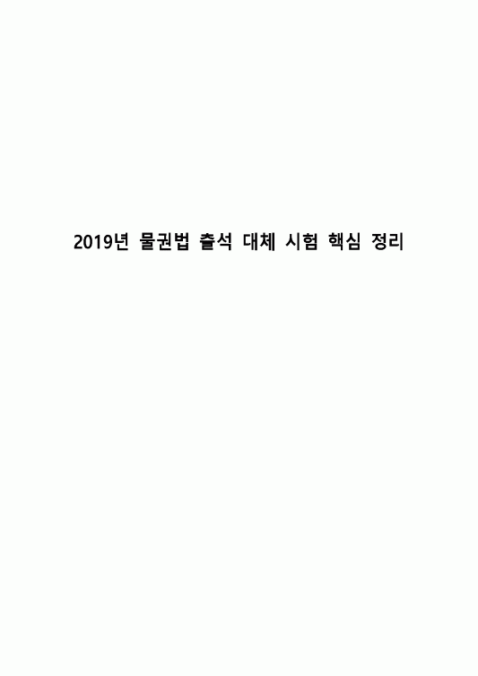 2019년 물권법 출석 대체 시험 핵심 정리