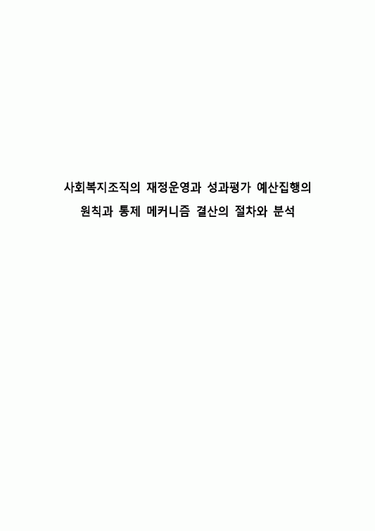 사회복지조직의 재정운영과 성과평가 예산집행의 원칙과 통제 메커니즘 결산의 절차와 분석