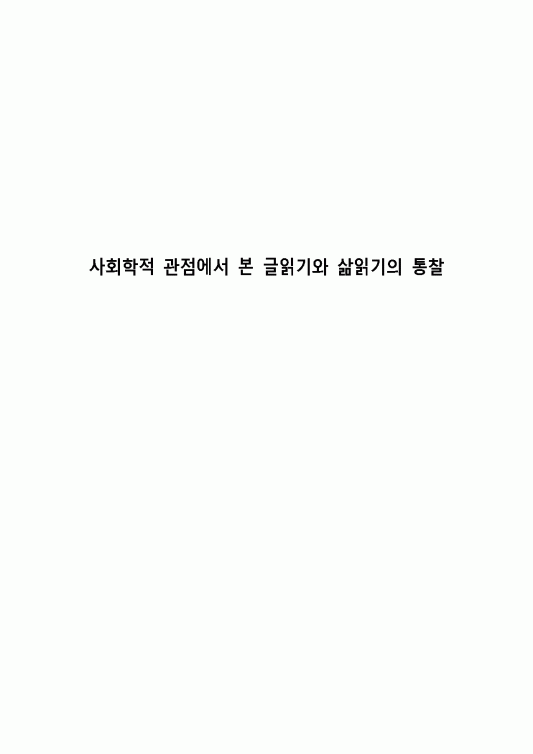 사회학적 관점에서 본 글읽기와 삶읽기의 통찰