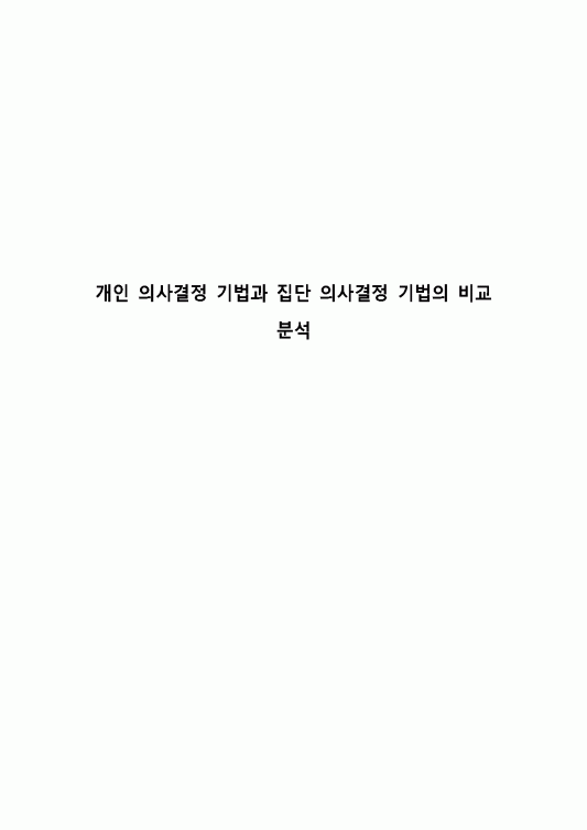 개인 의사결정 기법과 집단 의사결정 기법의 비교 분석