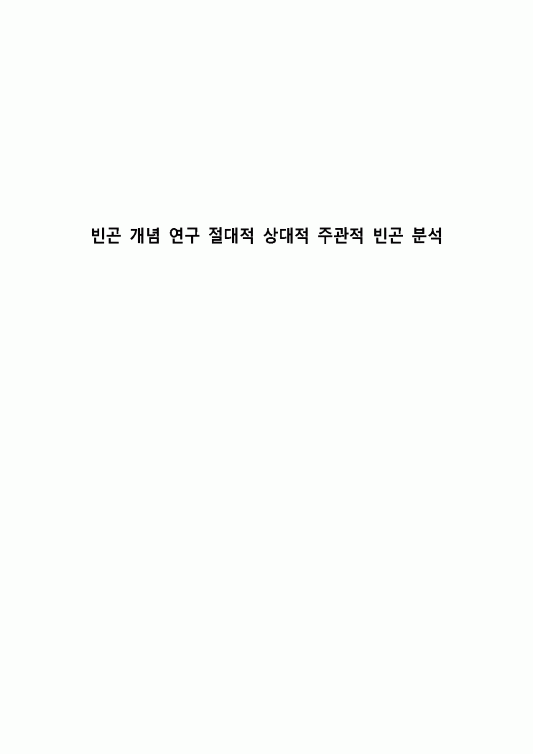 빈곤 개념 연구 절대적 상대적 주관적 빈곤 분석